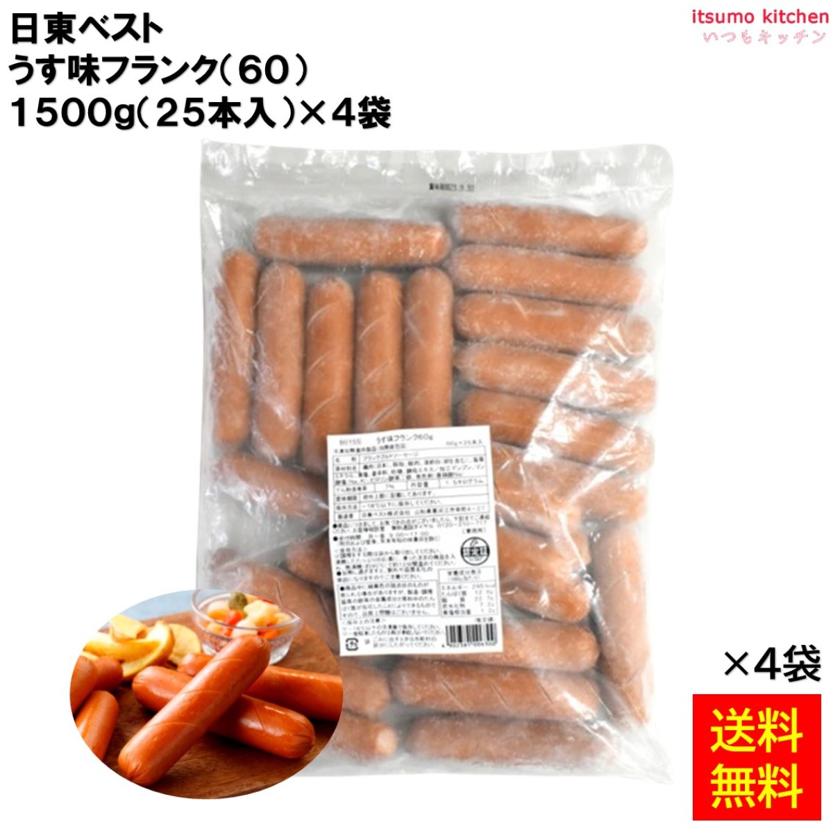 13146x4 【送料無料】 うす味フランク 60 1500g(25本入)x4袋 日東ベスト [ケース販売] - いつもキッチン