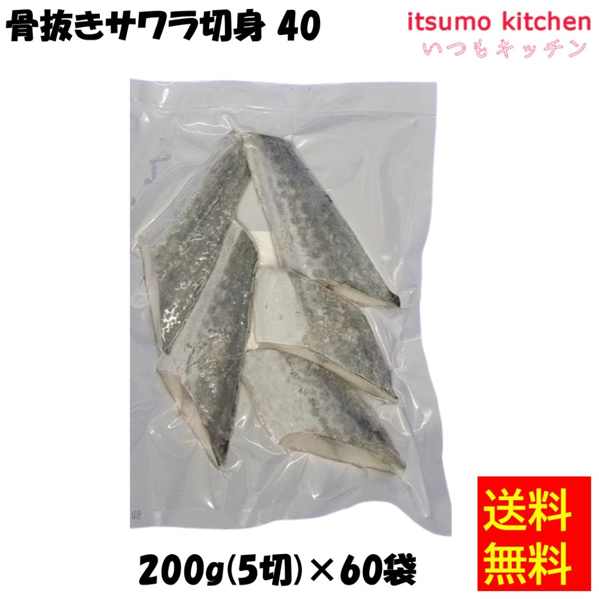 19238x60 【送料無料】骨抜きサワラ切身 40 200g(5切)x60袋 JALUX - いつもキッチン