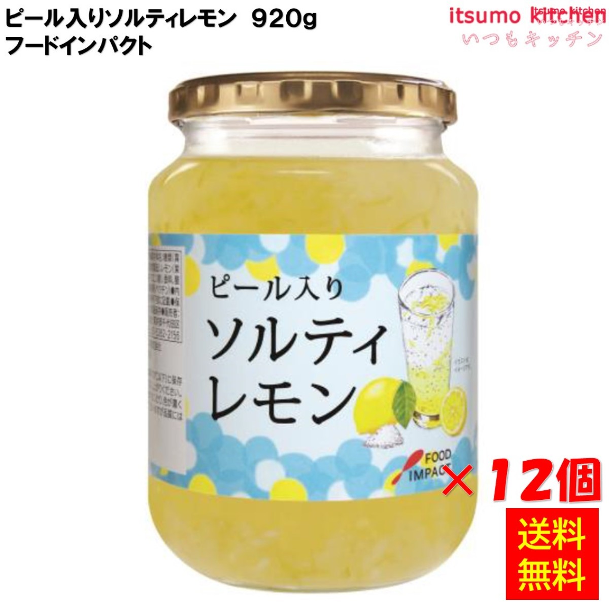 223137x12 【送料無料】 ピール入りソルティレモン シロップ 920g×12本 フードインパクト - いつもキッチン